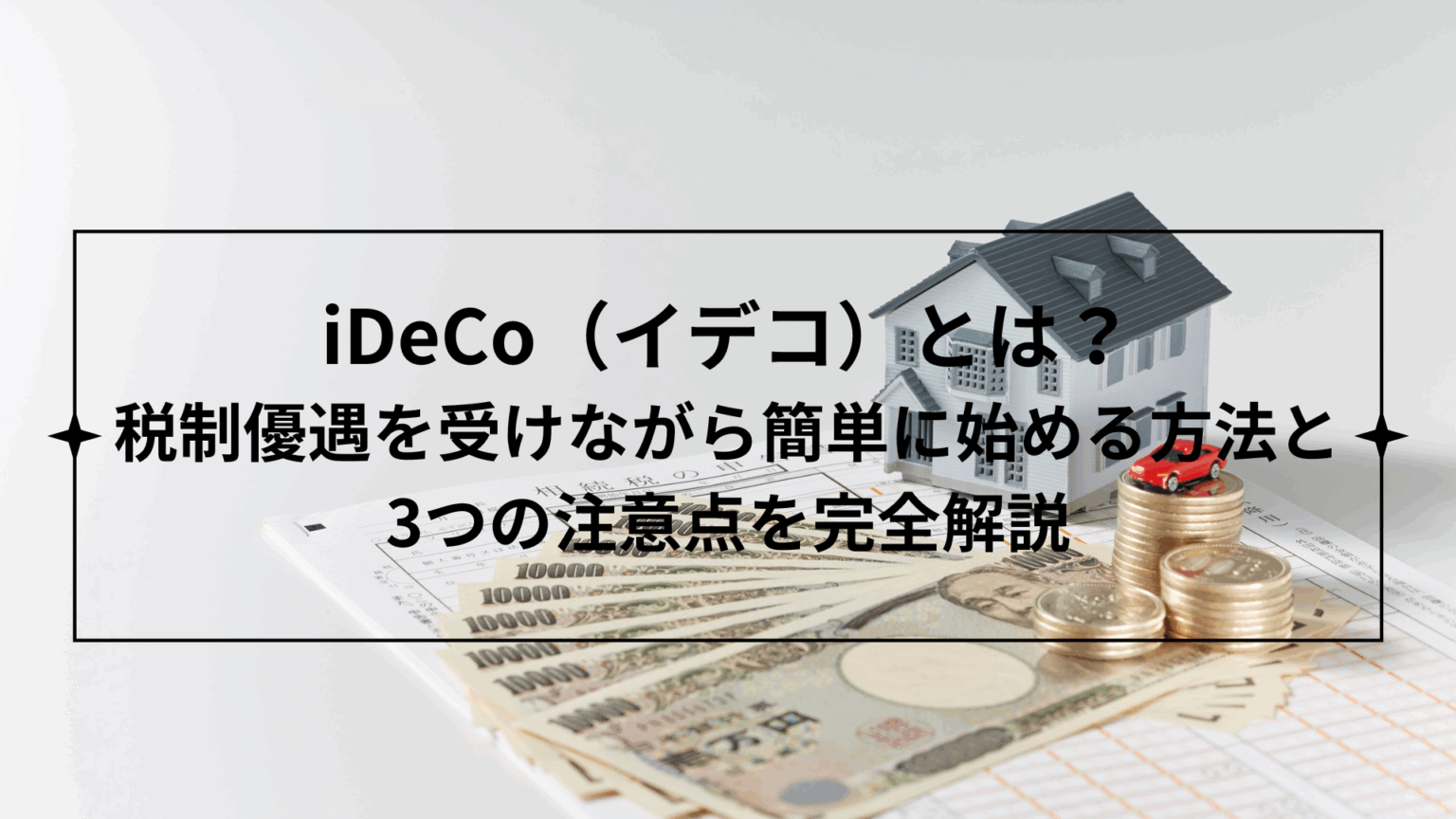 【2025年最新】iDeCo(イデコ)おすすめ商品・金融機関ランキング完全ガイド｜年代別の選び方と運用戦略 – 20代から始める資産形成バトル